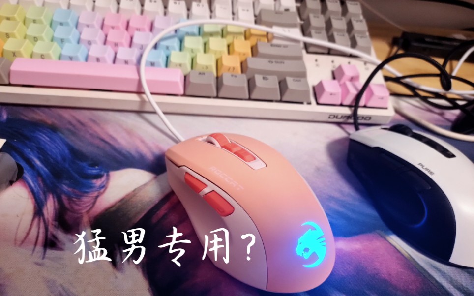 冰豹猛男粉鼠标简单开箱。