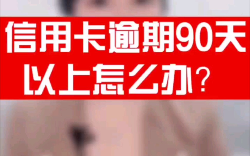 信用逾期每天产生高额的利息和罚息,还有起诉风险,那么应该怎么办呢?