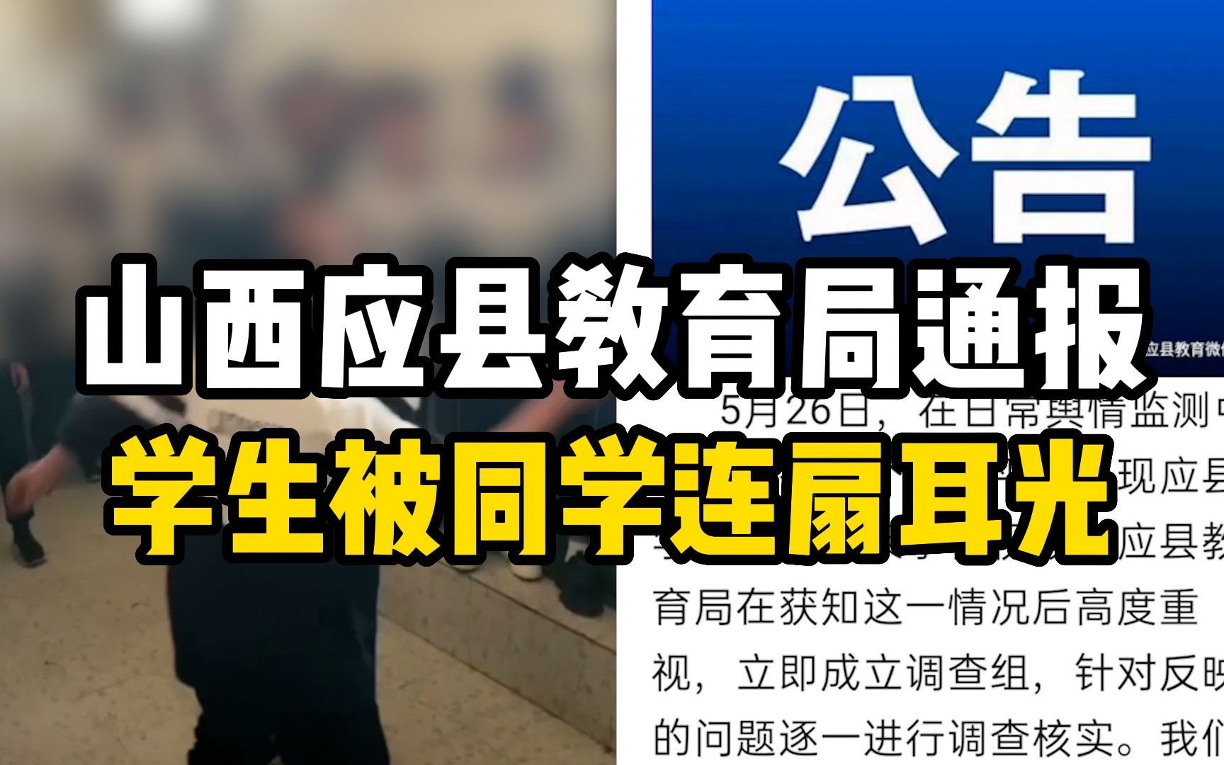 山西应县教育局通报“学生被同学连扇耳光”:逐一调查核实