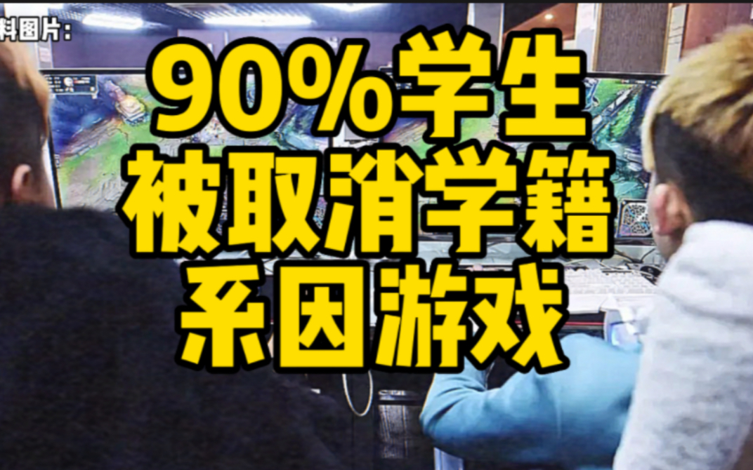 “被取消学籍的学生90%因为游戏 100%不值得同情”