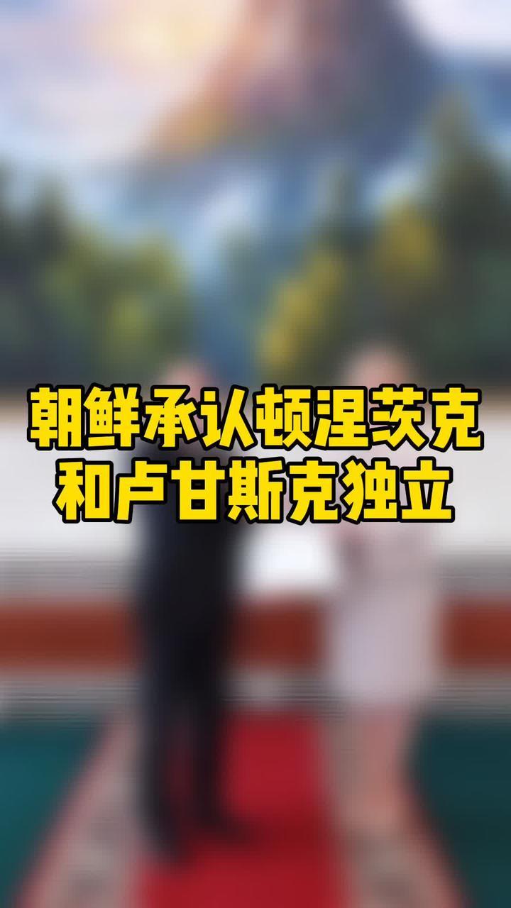 朝鲜承认顿涅茨克和卢甘斯克独立