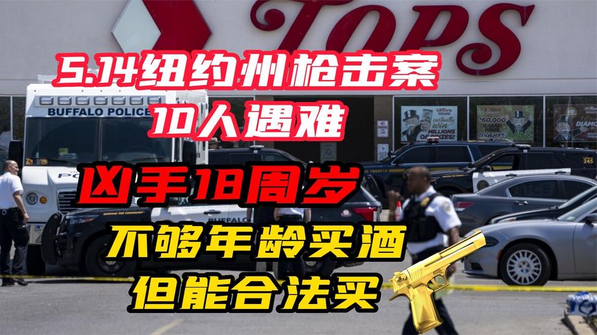 514纽约州枪击案,10人遇难凶手18,不够年龄买酒,但能合法持枪