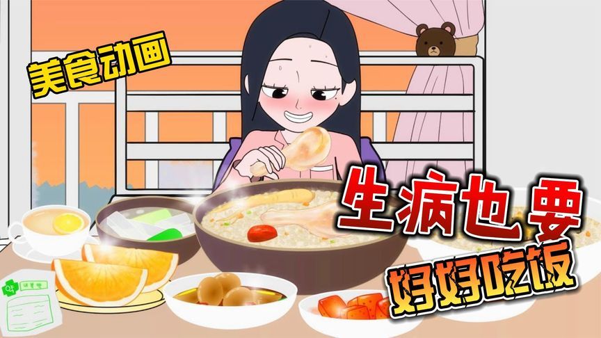美食动画:生病更要好好吃饭,才有力气抵抗病毒?