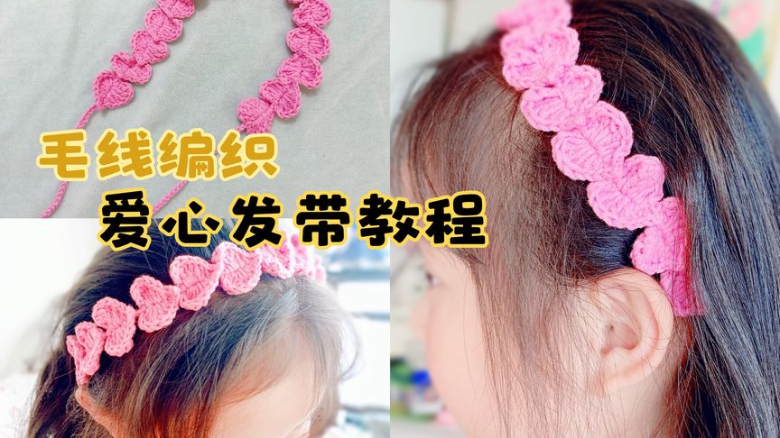 毛线编织,手工爱心ߒ�发带教程简单好学