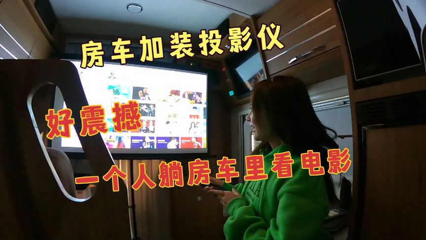 房车安装投影仪,没想到效果这么震撼,一个人躺在房车里,好享受