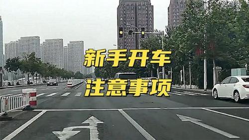 新手开车注意事项,驾驶经验五点总结