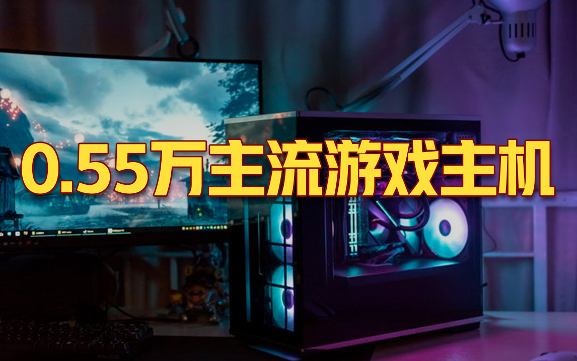 5500元DIY一台家用游戏主机,竟然还可以玩这些游戏!