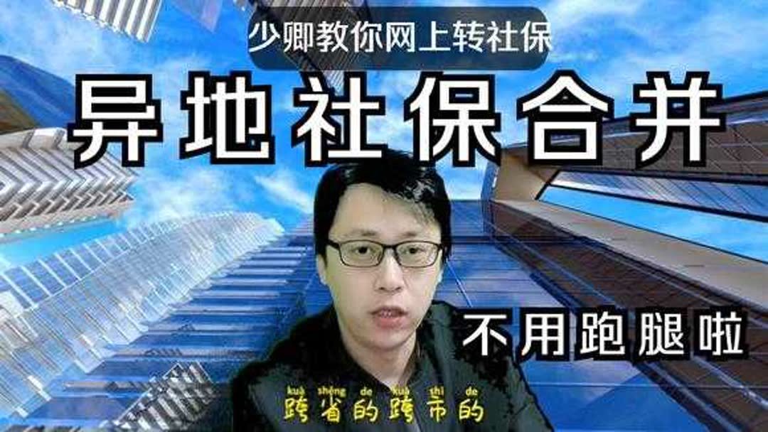 异地社保可以网上办理合并了,无论跨省、跨市均可以,收藏以后用