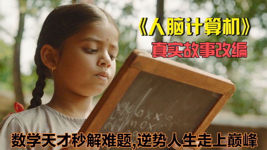 数学天才秒解难题,逆袭人生走上巅峰,真实改编电影-人脑计算机