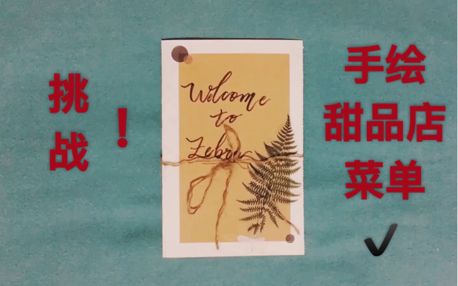 Vol.3 | 手绘甜品店菜单 | 定格小动画