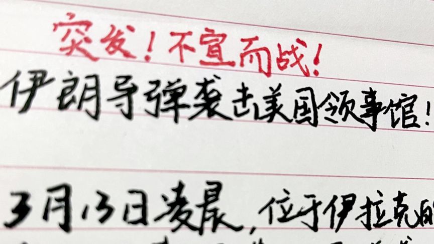 突发!不宣而战!伊朗12枚导弹袭击美国领事馆