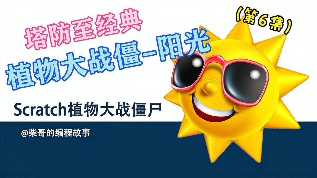 Scratch编程 植物大战僵尸制作(6) 阳光的采集