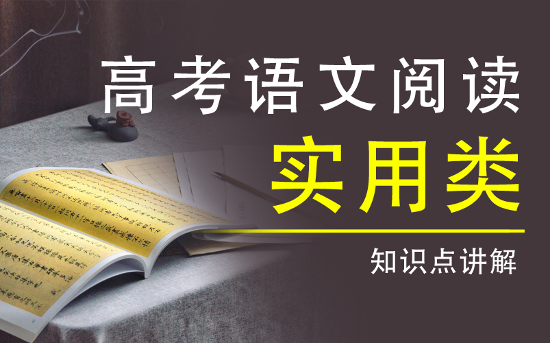 【高考语文】《阅读-06-实用类文本》YW106000-高三备考