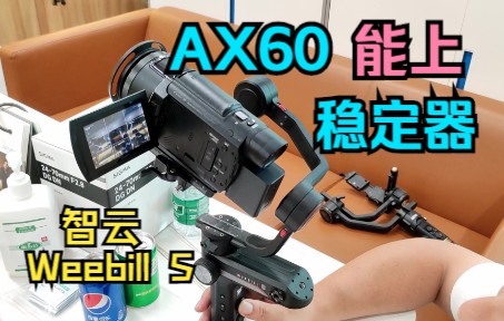 SONY AX60 修好了可以上稳定器智云weebill3 效果还不错就是USB...