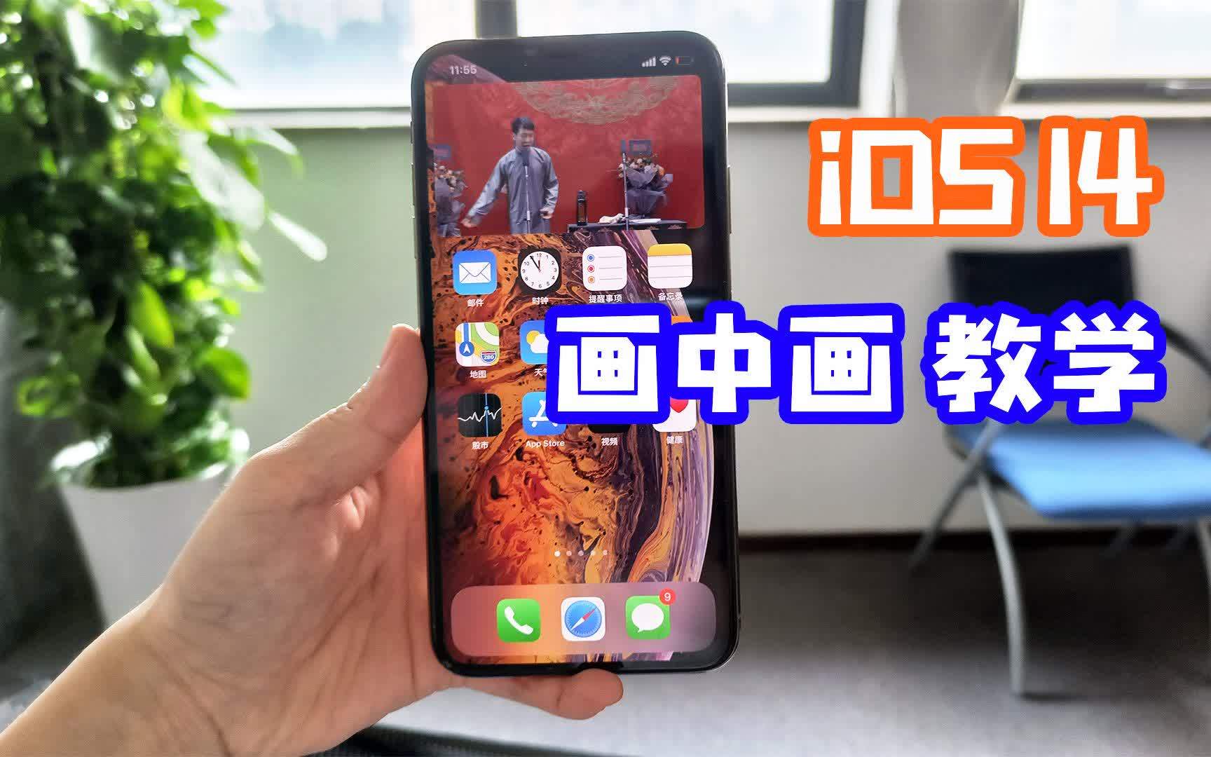 苹果iOS14画中画怎么用?详细版介绍,哪些APP用使用它!