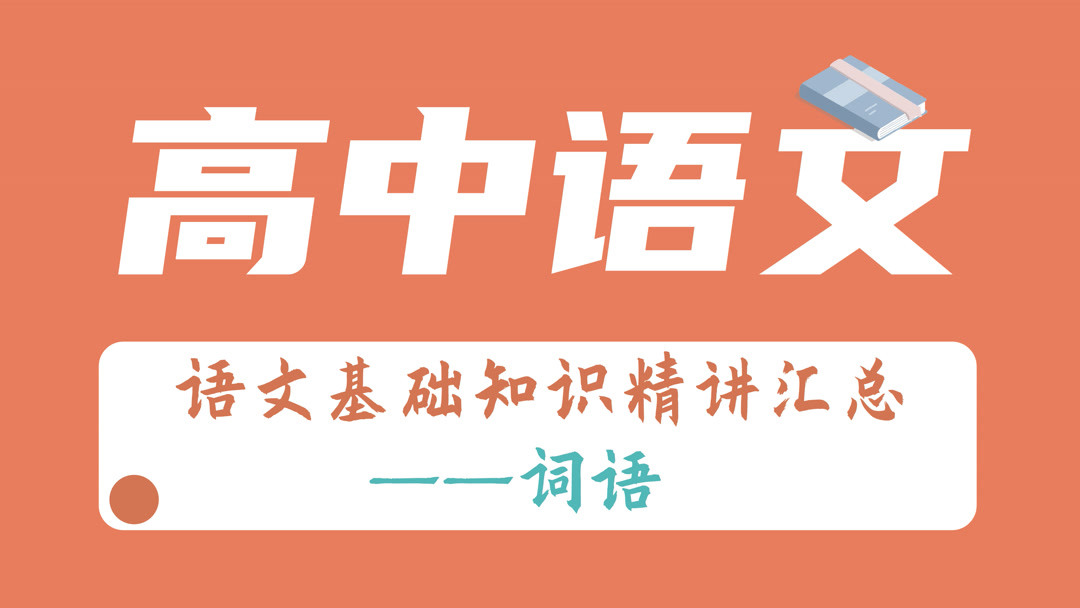 如何正确使用成语