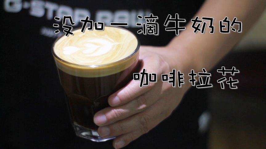 咖啡拉花都要用纯牛奶,今天这杯却一滴没有加,如何做到的?