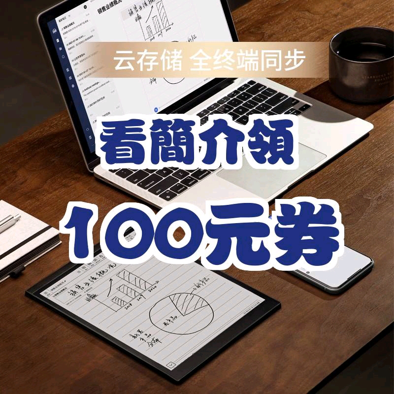 【100元券】科大讯飞智能办公本T2 电纸书手写电子办公笔记本 电子...