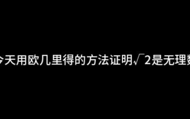 根号2是个无理数,对吧