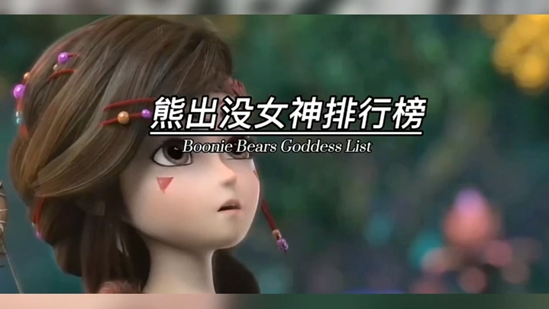 盘点熊出没女神排行榜