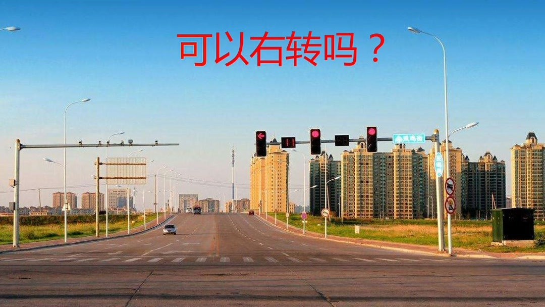 红灯时到底可以右转吗?看好这几个指示牌,走错直接扣6分