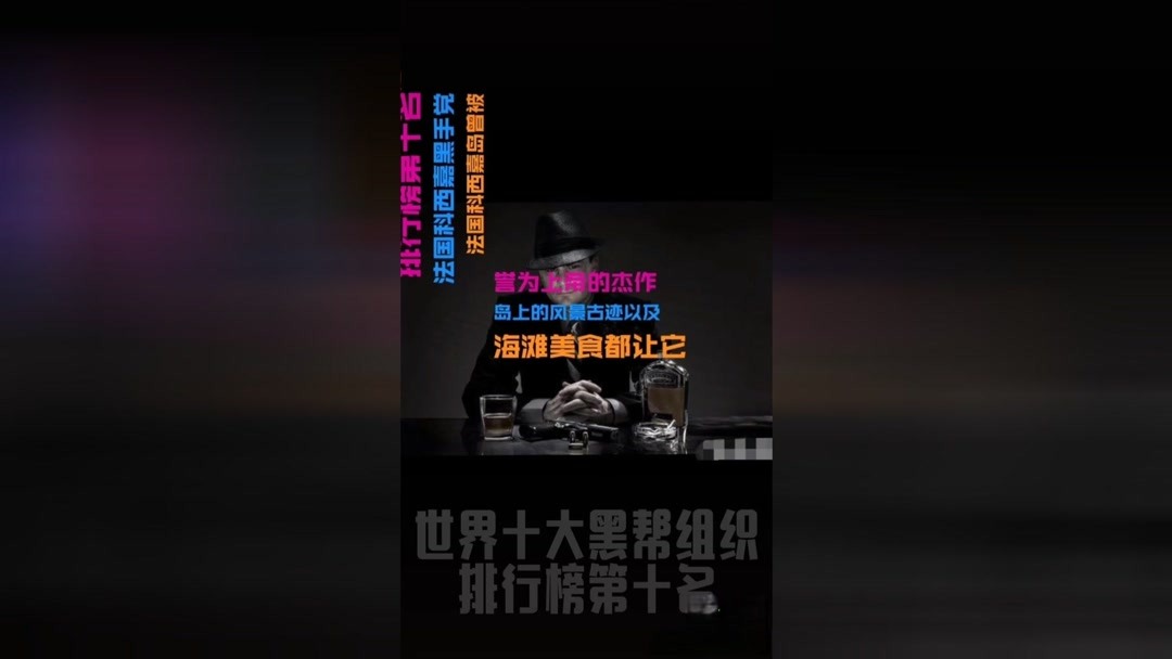 世界十大黑帮组织排行榜第十名
