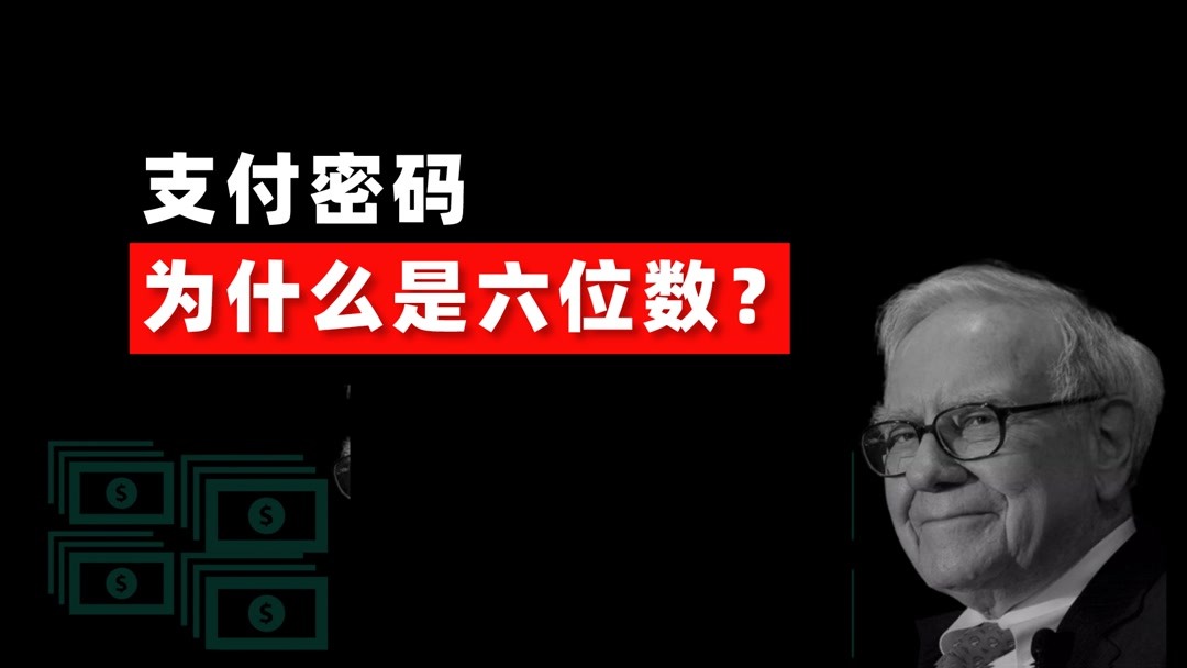 支付宝密码为什么是六位数