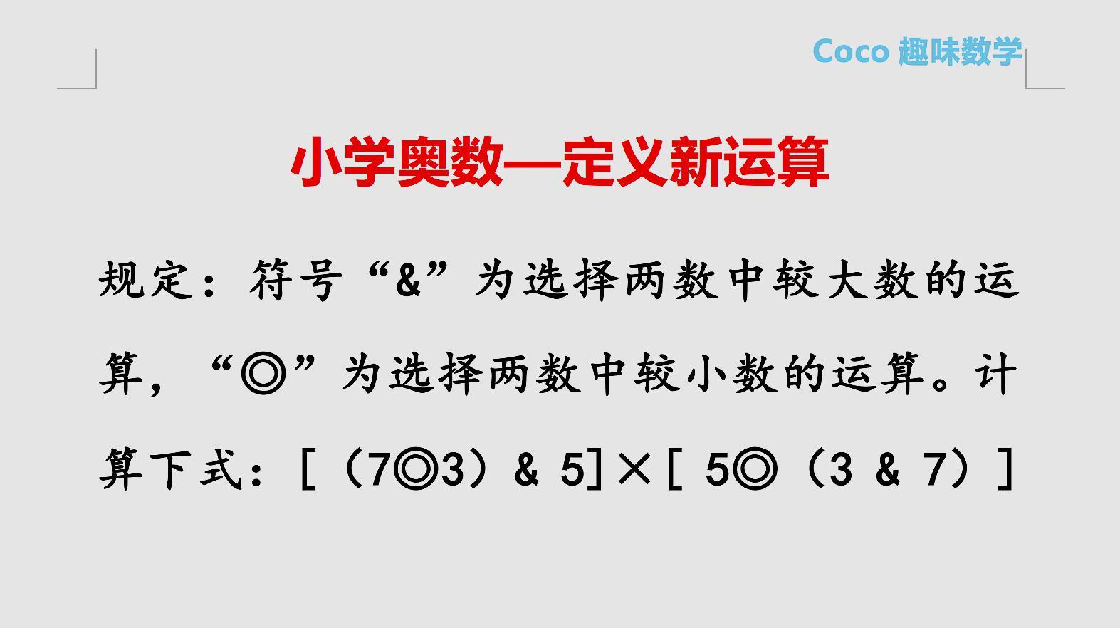 小学奥数:定义新运算,学会这种思维,对孩子提高数学成绩很管用