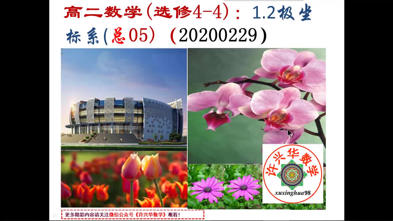 高二数学(选修4-4):1.5极坐标与直角坐标的互化(总05).许兴华数学