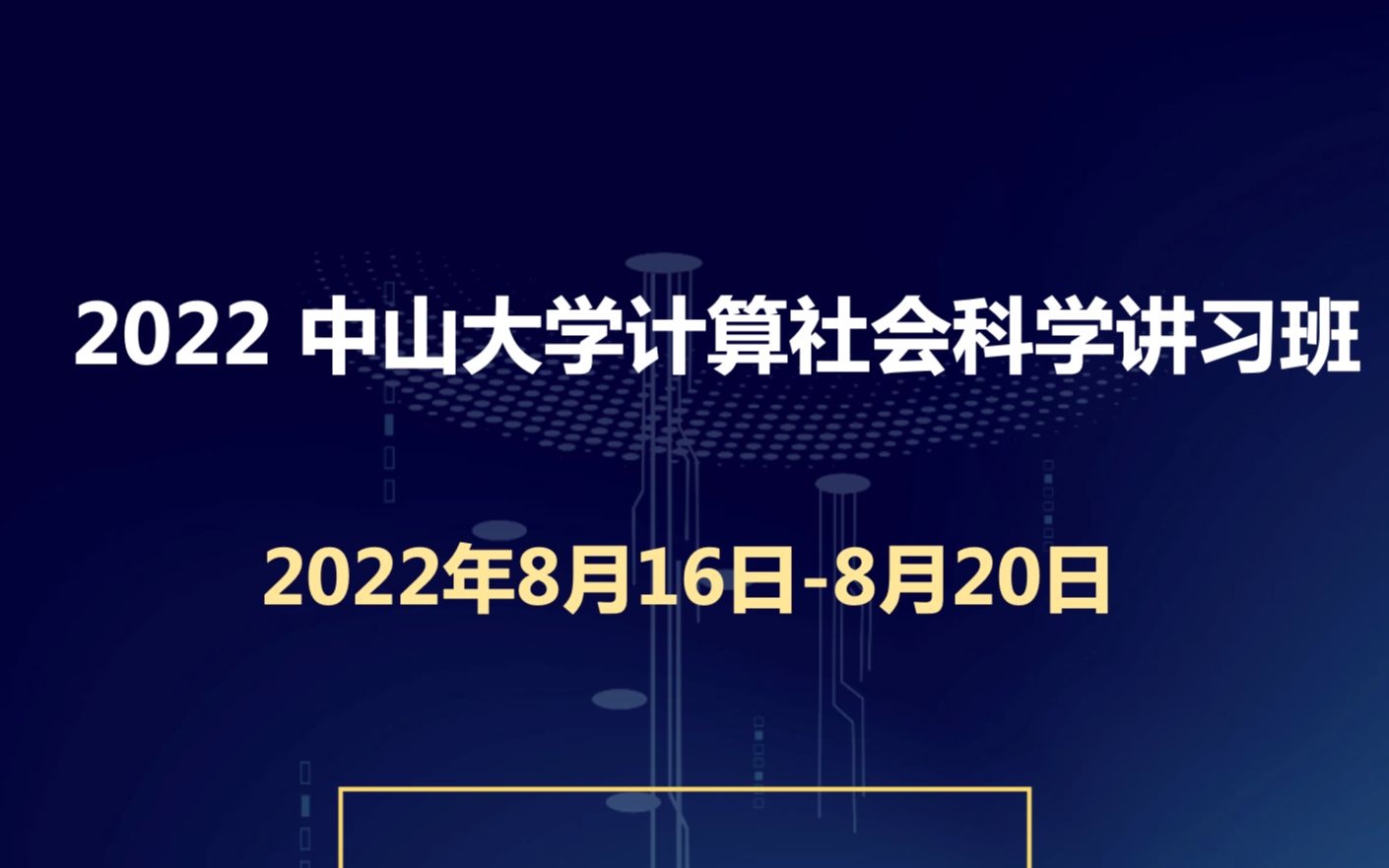 2022中山大学计算社会科学讲习班8.16晚上