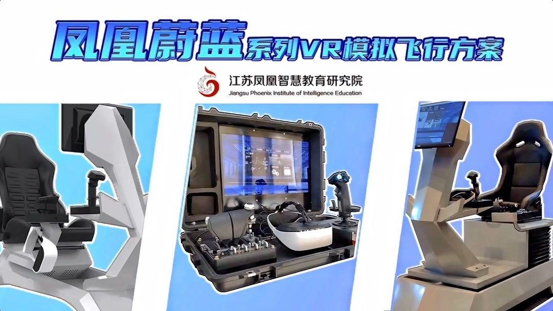 凤凰蔚蓝系列VR模拟飞行方案展示欢乐版