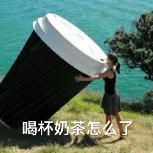 喝杯奶茶怎么了 