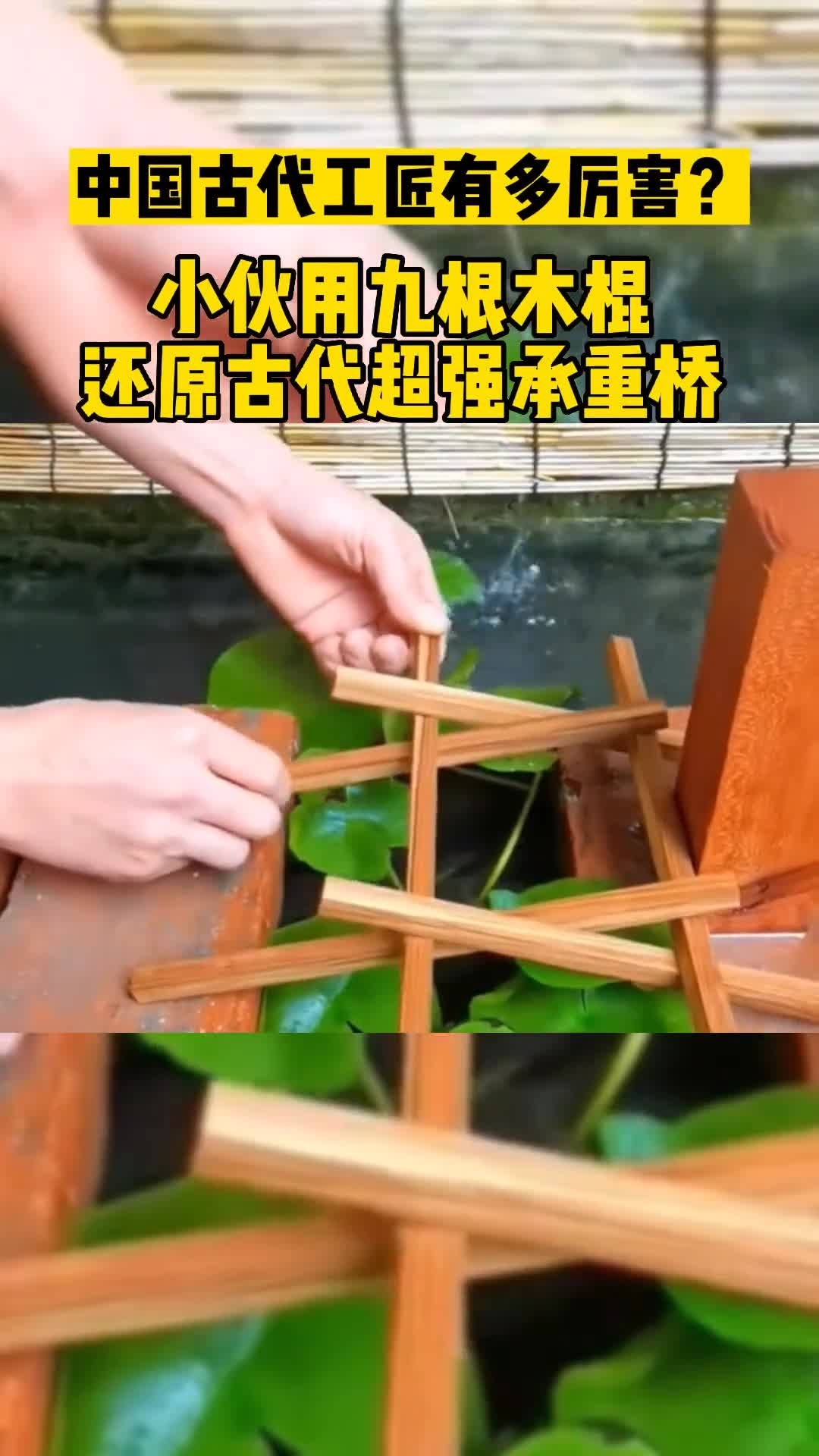小伙用九根木棍还原古代超强承重桥