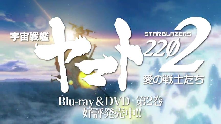 《宇宙战舰大和号2202 爱的战士们》BD&DVD第2卷CM