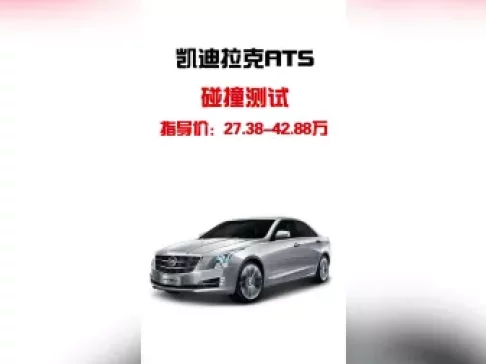 凯迪拉克ATS碰撞测试