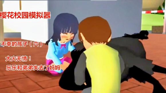 樱花校园模拟器:不幸的孩子(六)大火无情!乐乐和弟弟失去妈妈