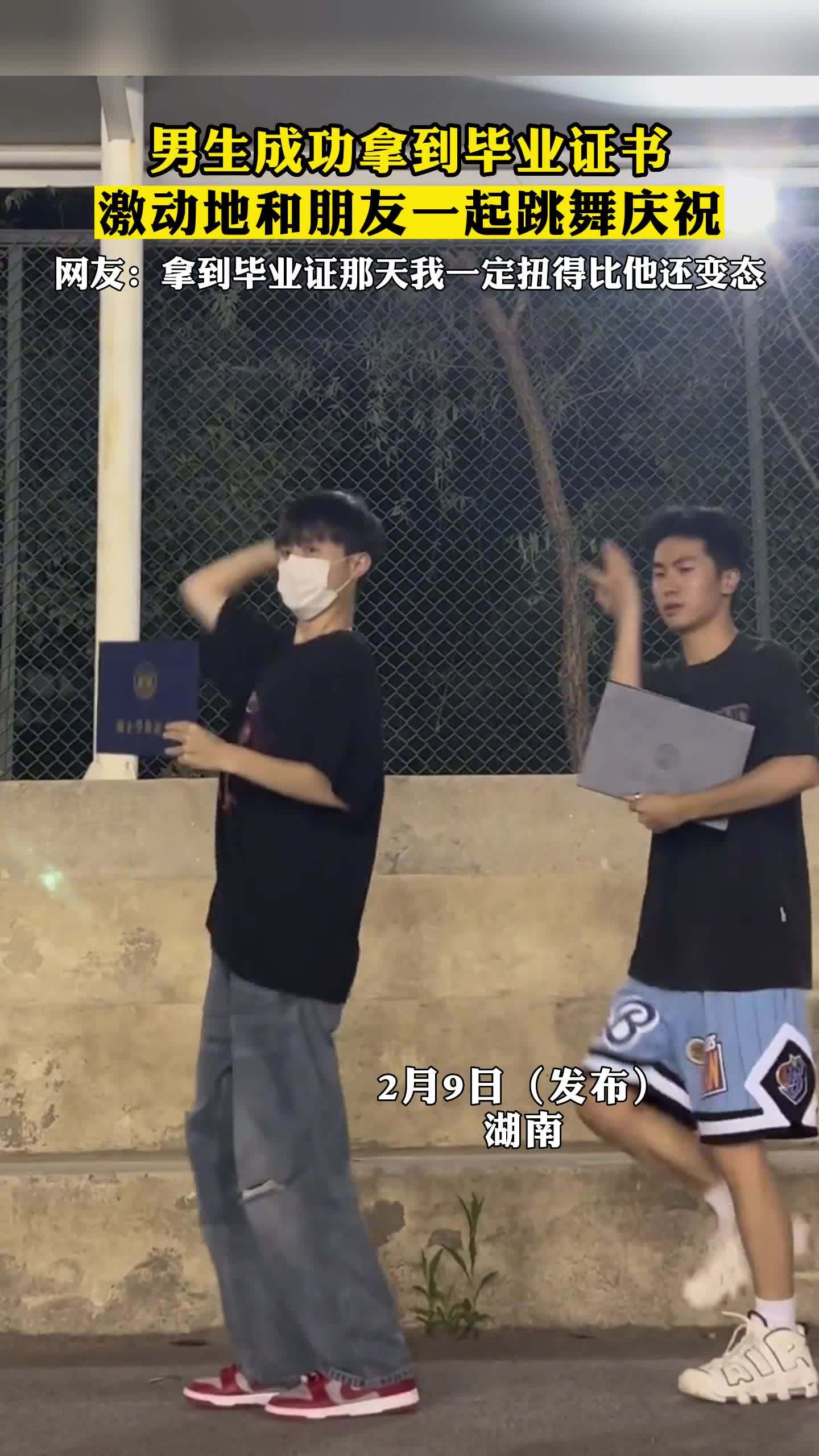 ...成功拿到毕业证书,激动地和朋友一起跳舞庆祝,网友:拿到毕业证那天...