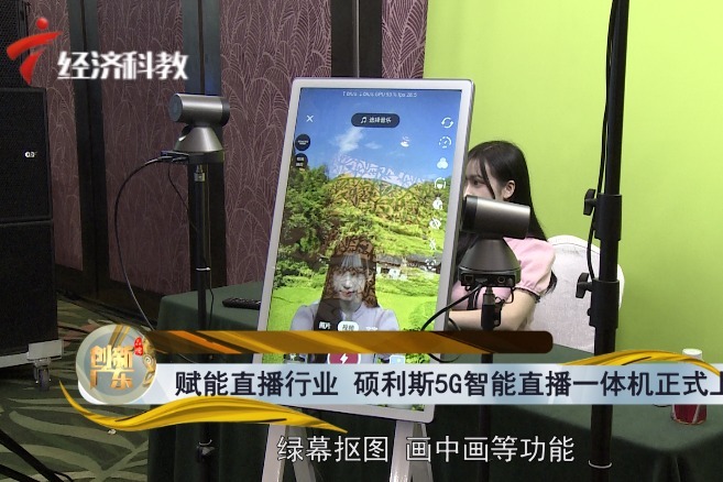 赋能直播行业 硕利斯5G智能直播一体机正式上市