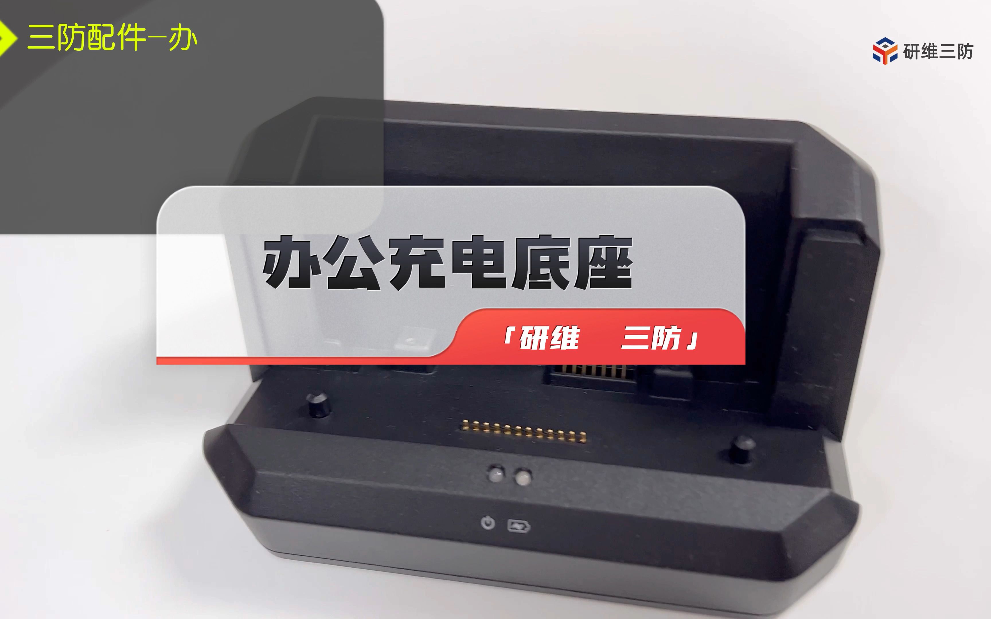 研维信息8寸三防平板电脑|10寸条码手持平板电脑办公充电底座介绍