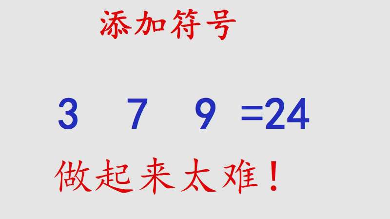 添加符号,使379=24成立,看似简单,做起来太难!