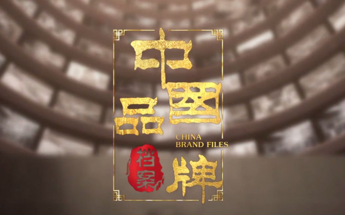 《中国品牌档案》红旗渠的接棒人