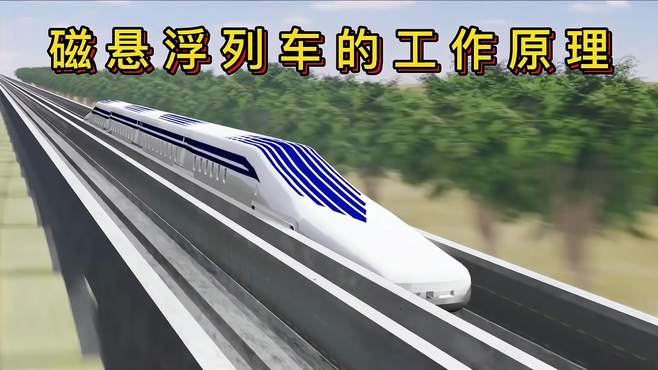 陆地上最快的交通工具,磁悬浮列车的工作原理!