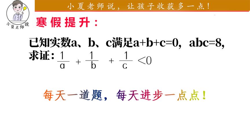 已知实数a、b、c满足a+b+c=0,abc=8,求证1/a+1/b+1/c
