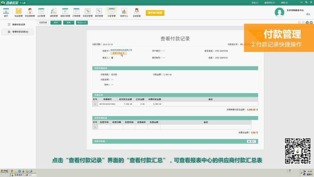 【百卓优采采购管理软件教程10】如何进行付款管理