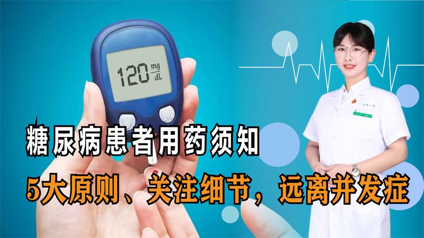 糖尿病患者用药,应该注意哪些问题?了解清楚帮您更好的控制血糖