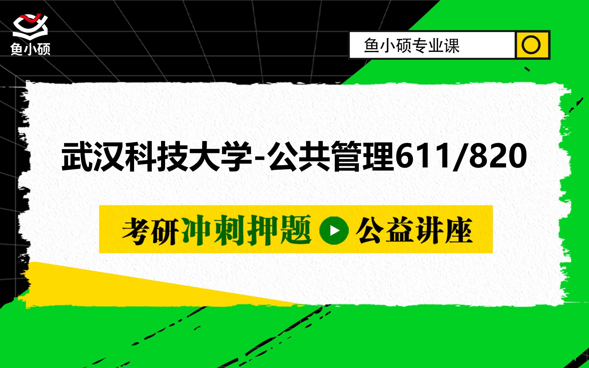22武汉科技大学公共管理-22武科大公管-summer学姐-611行政管理学-...