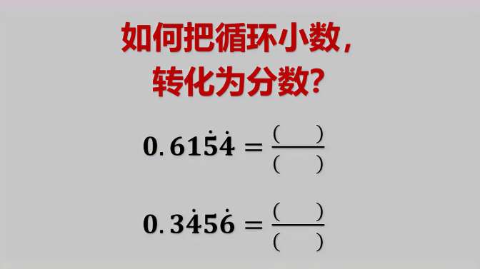 初中数学,如何把循环小数转为分数?会做的学生不多