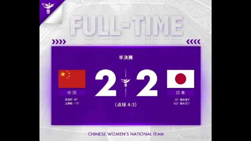大年初二亚洲杯半决赛,中国女足加时赛118分钟追平日本