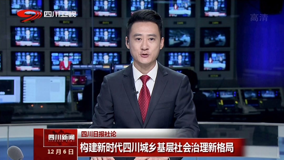 构建新时代四川城乡基层社会治理新格局