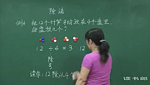 小学数学二年级下2.3除法(一)—微课站
